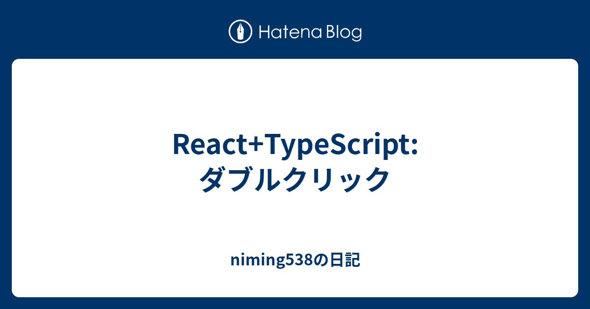 React+TypeScript: ダブルクリック - niming538の日記