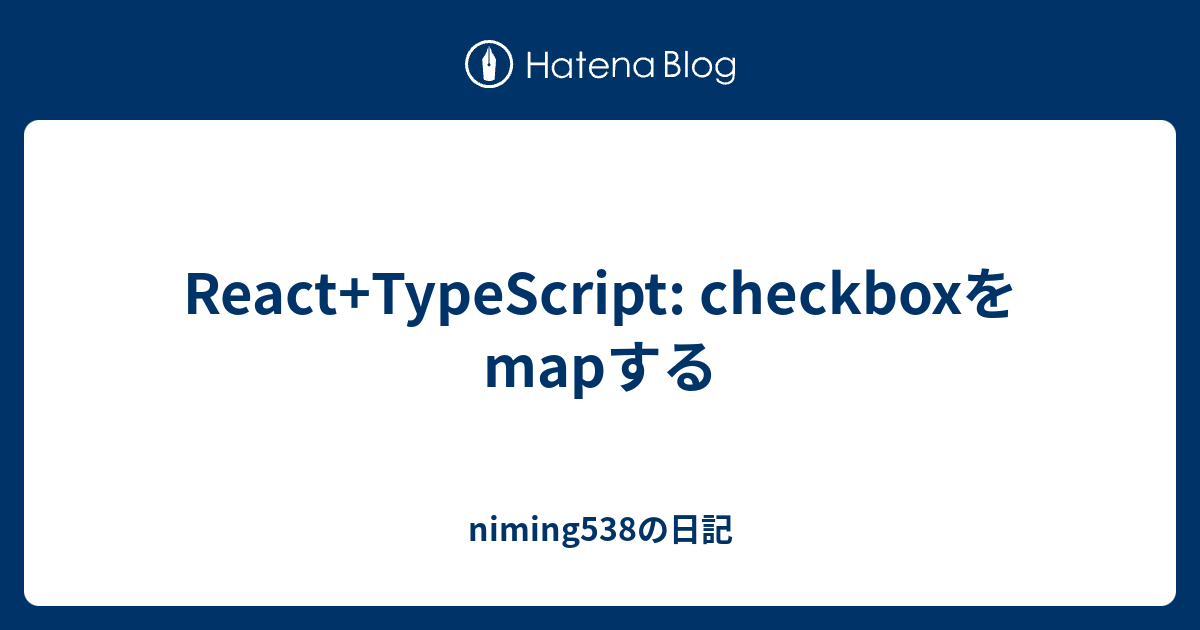 React+TypeScript: checkboxをmapする - niming538の日記