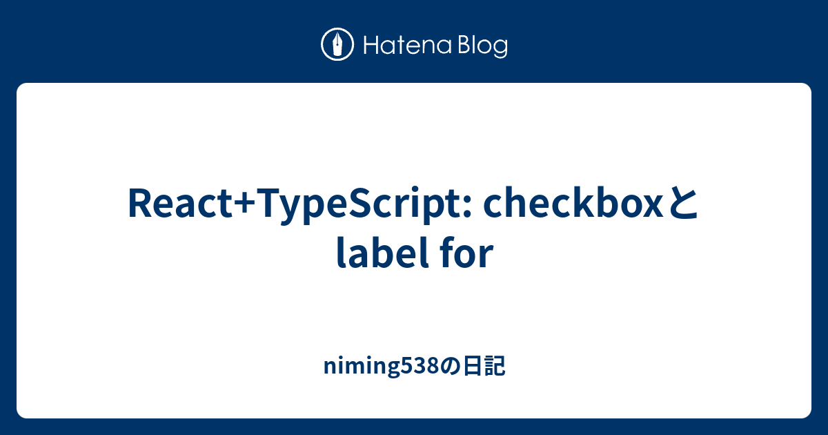 React+TypeScript: checkboxとlabel for - niming538の日記