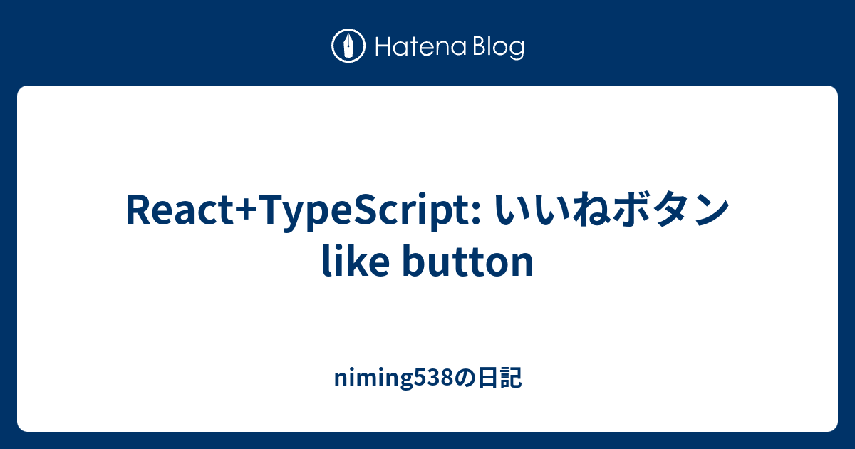React+TypeScript: いいねボタン like button - niming538の日記