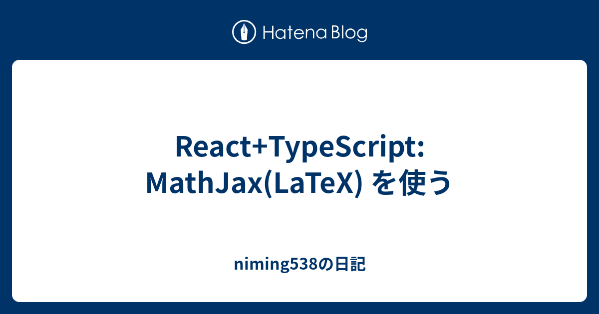 React+TypeScript: MathJax(LaTeX) を使う - niming538の日記