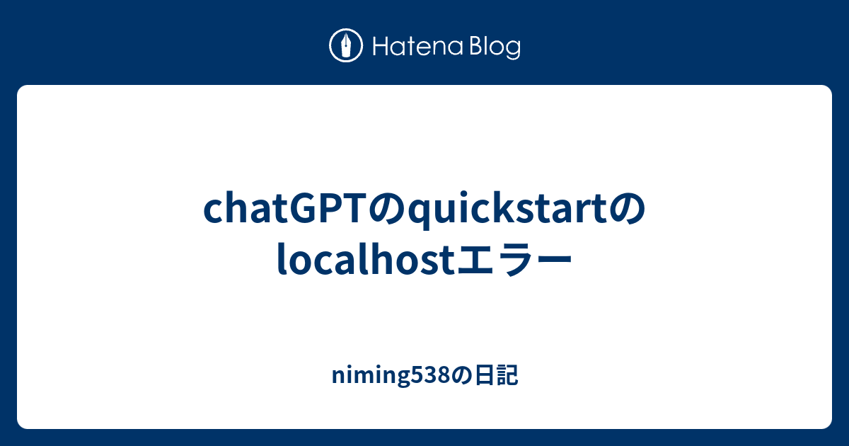 chatGPTのquickstartのlocalhostエラー - niming538の日記