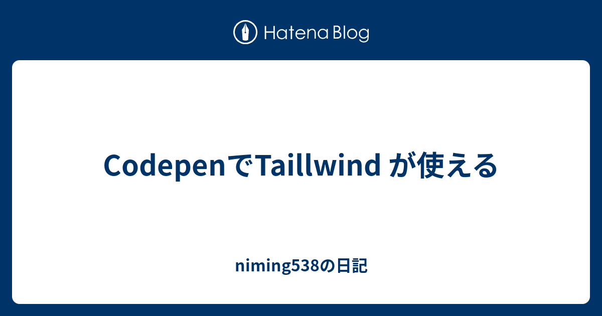 CodepenでTaillwind が使える - niming538の日記