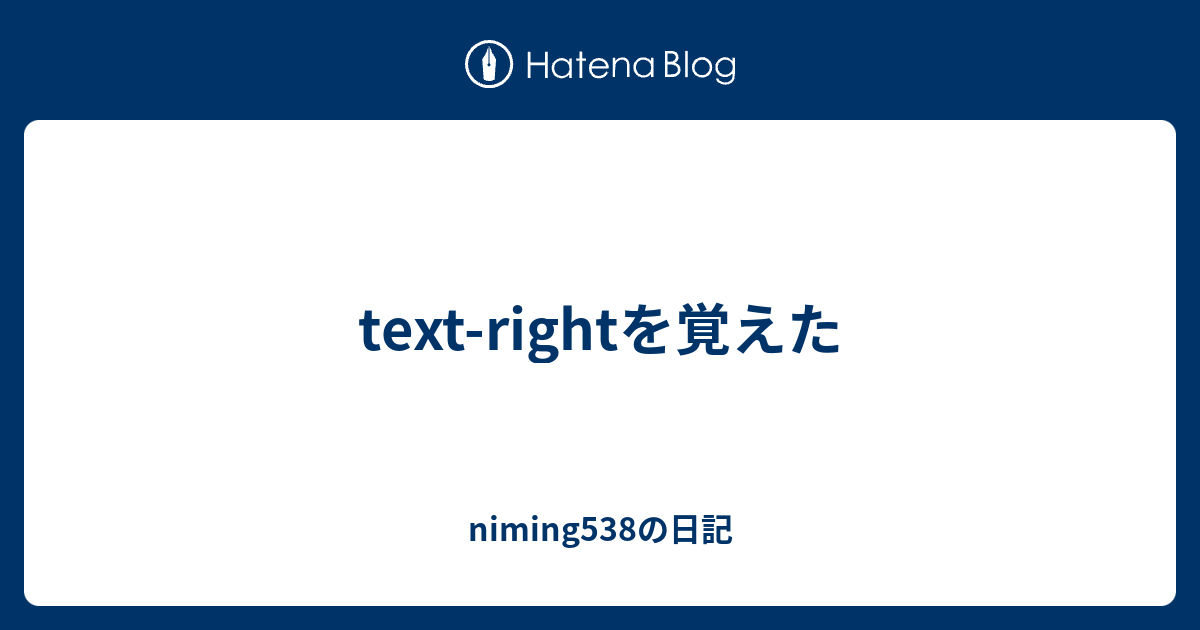 text-rightを覚えた - niming538の日記