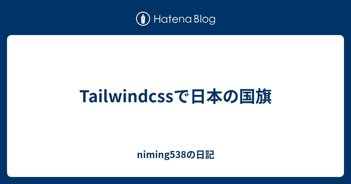 Tailwindcssで日本の国旗 - niming538の日記