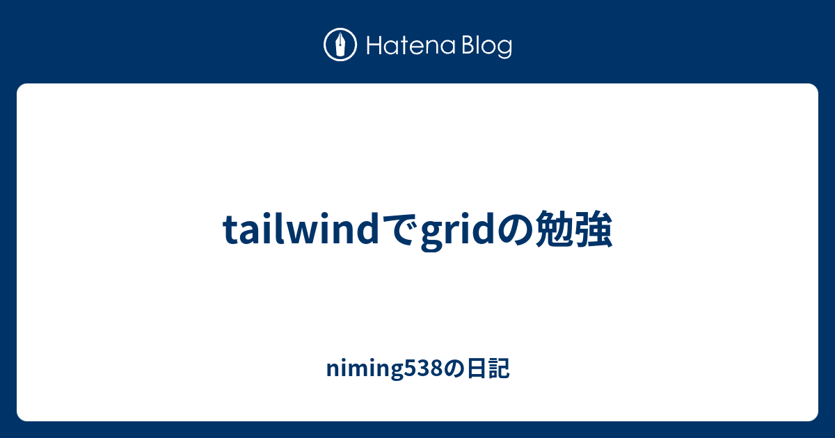 tailwindでgridの勉強 - niming538の日記