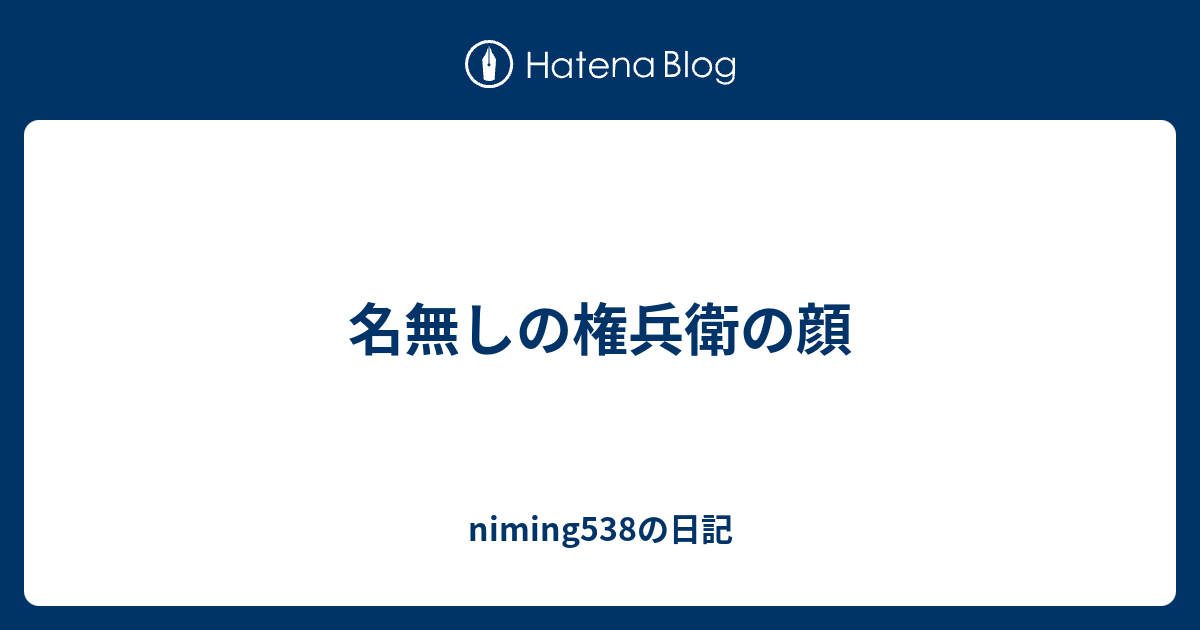 名無しの権兵衛の顔 - niming538の日記