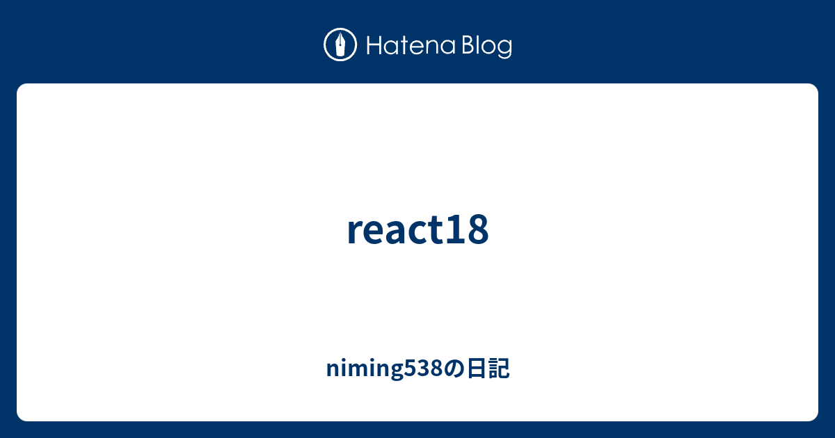 react18 - niming538の日記