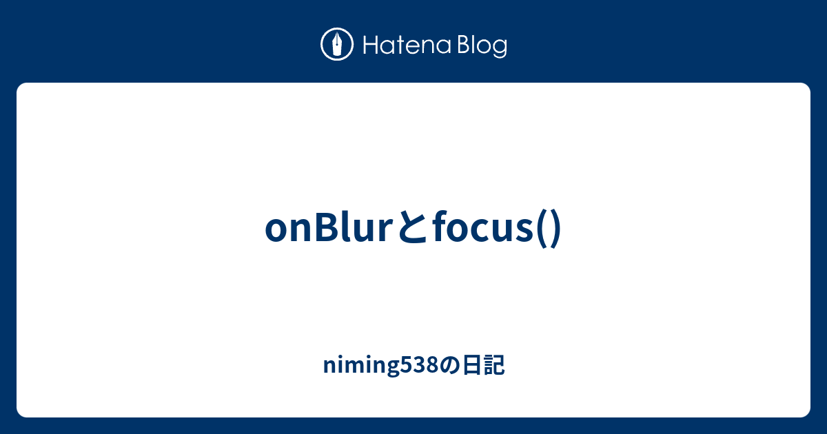 onBlurとfocus() - niming538の日記