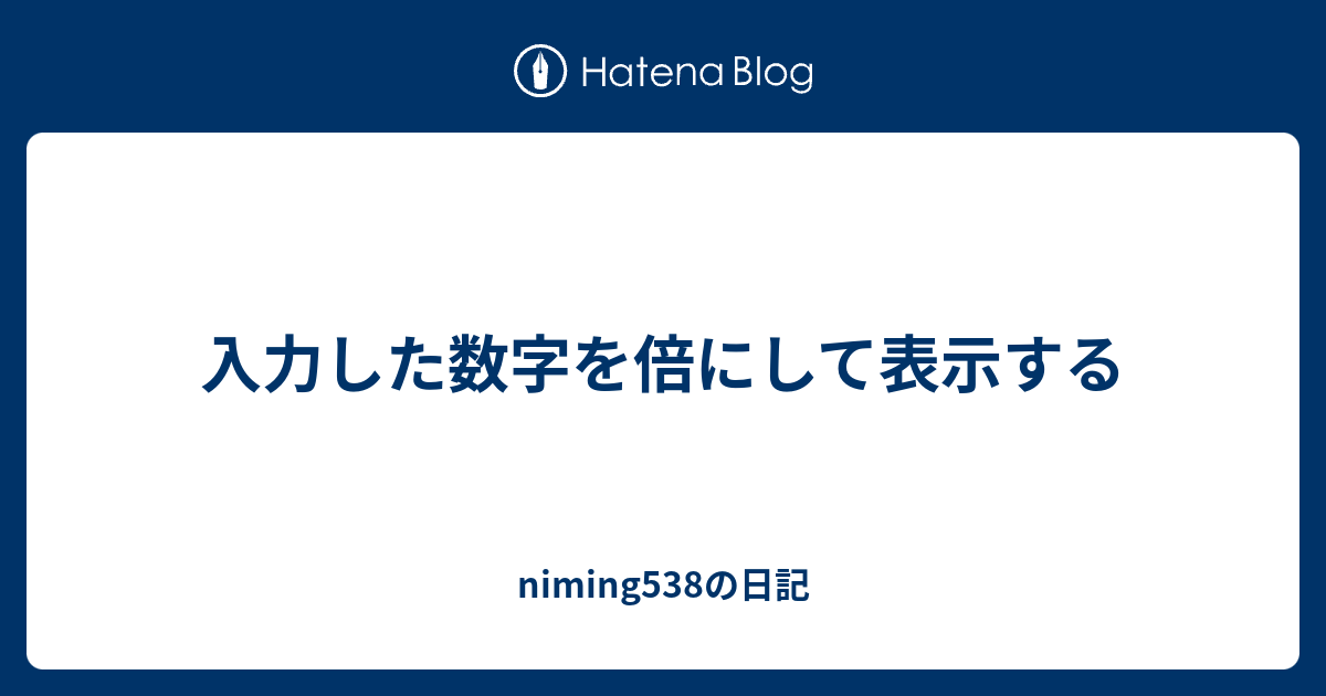 入力した数字を倍にして表示する - niming538の日記