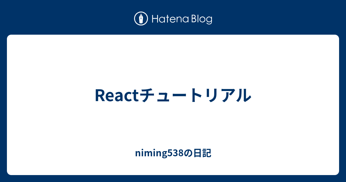 Reactチュートリアル - niming538の日記