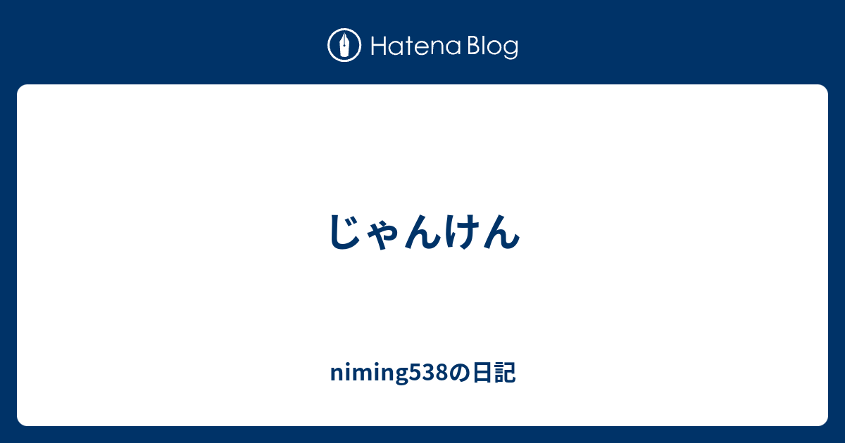 じゃんけん - niming538の日記