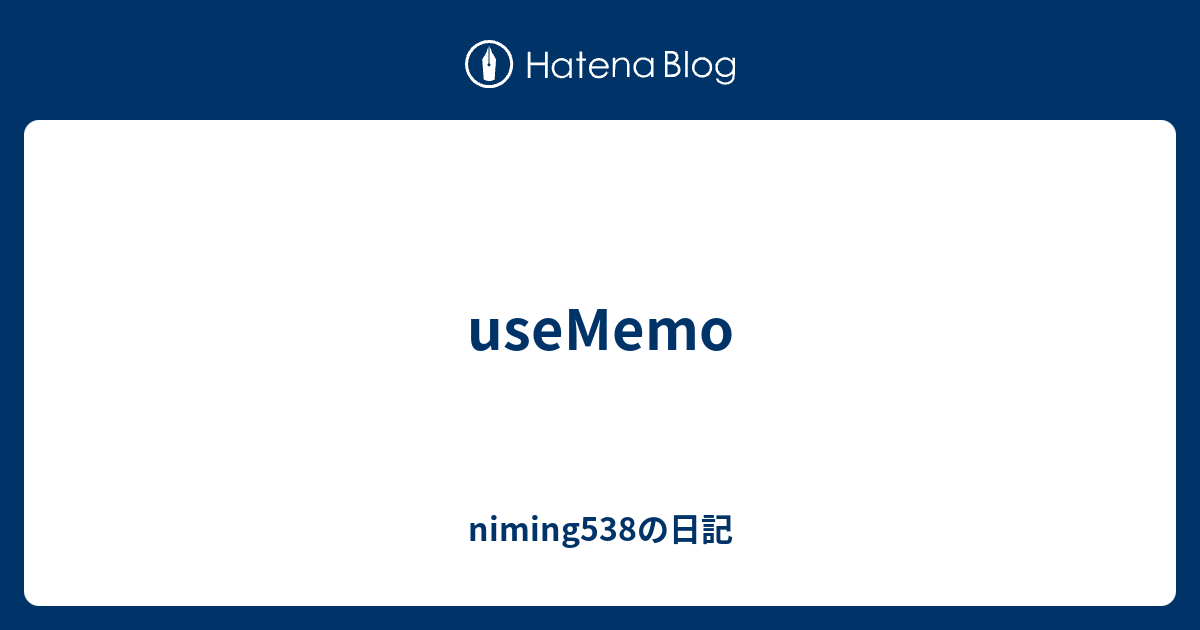useMemo - niming538の日記