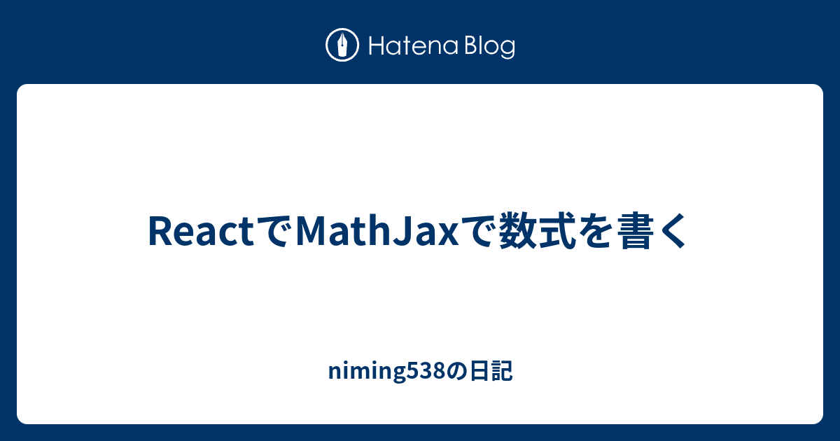 ReactでMathJaxで数式を書く - niming538の日記