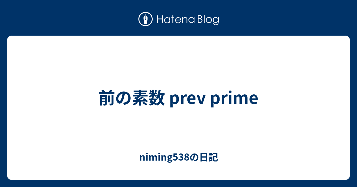 前の素数 prev prime - niming538の日記