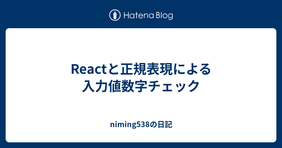 Reactと正規表現による入力値数字チェック - niming538の日記