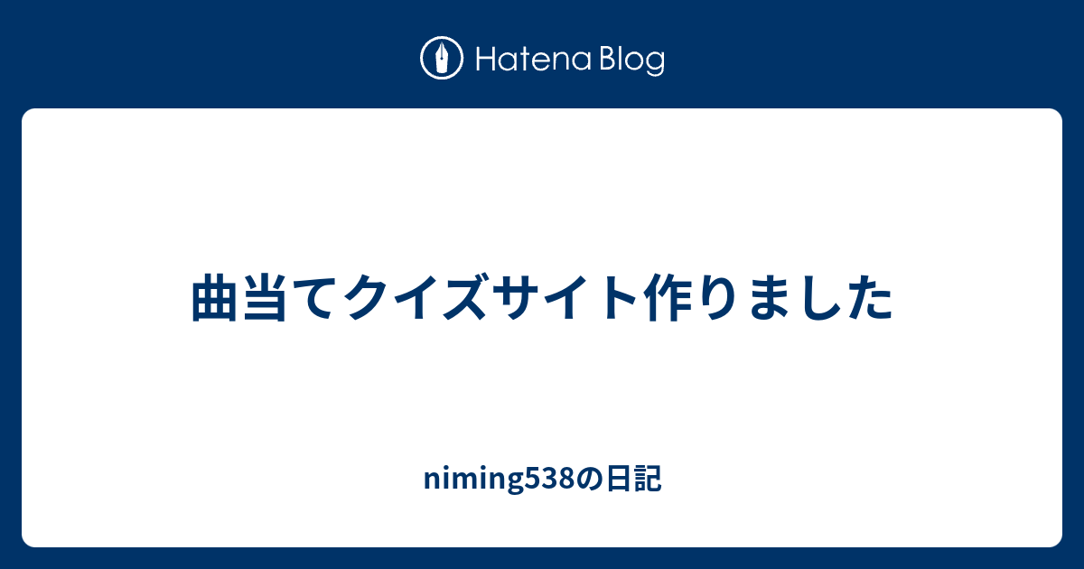 曲当てクイズサイト作りました - niming538の日記