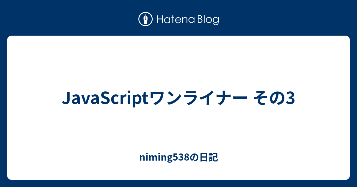 JavaScriptワンライナー その3 - niming538の日記