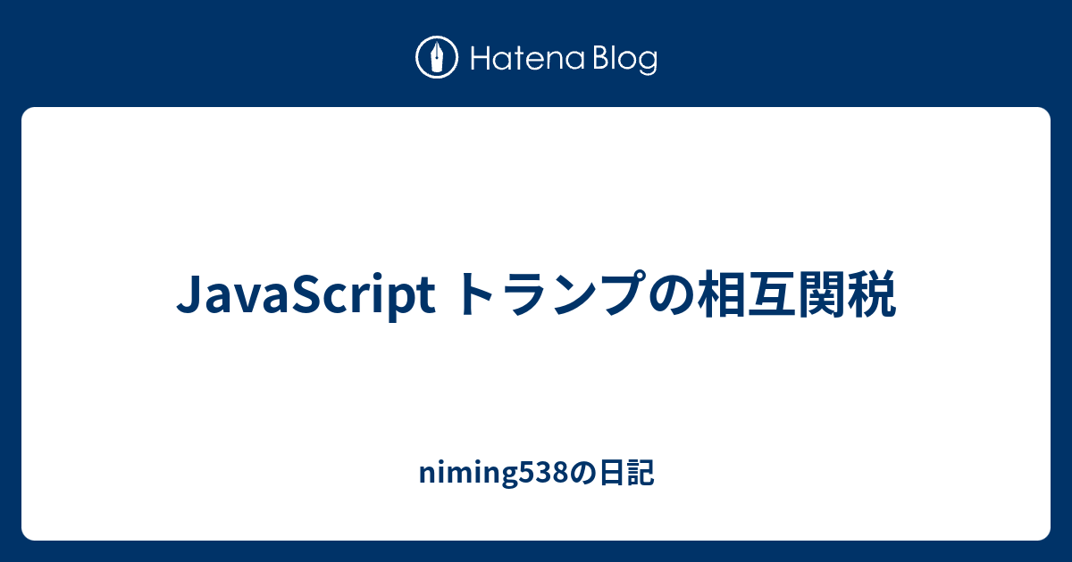 JavaScript トランプの相互関税 - niming538の日記