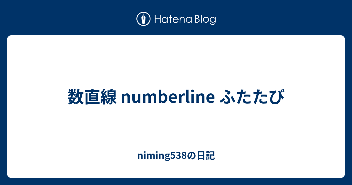 数直線 numberline ふたたび - niming538の日記