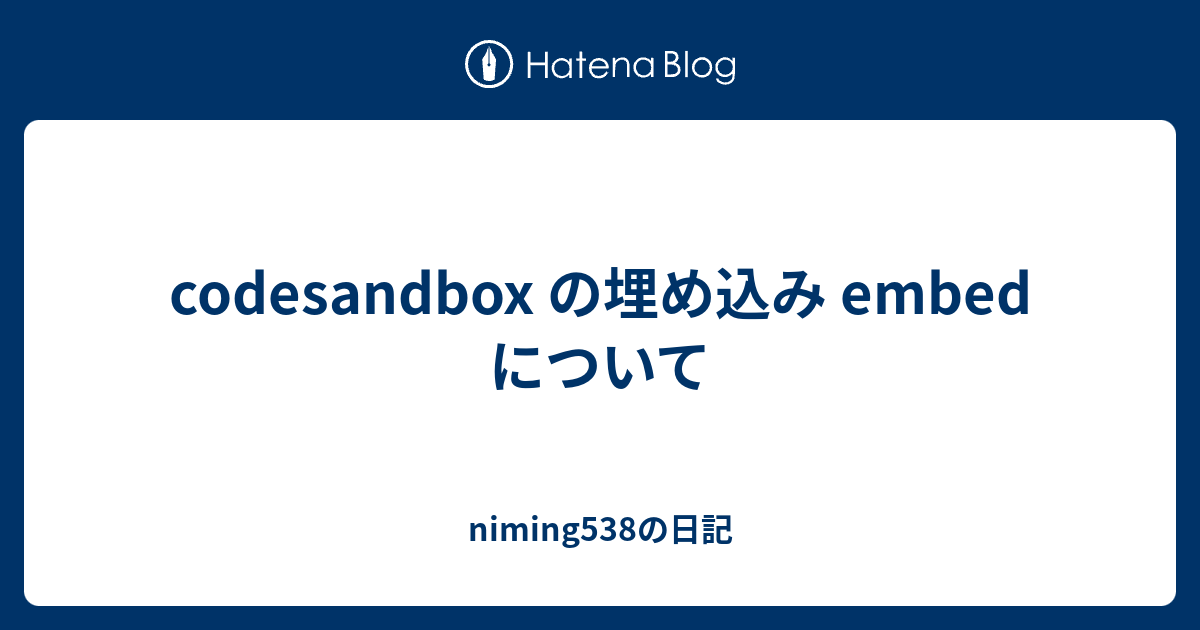 codesandbox の埋め込み embed について - niming538の日記