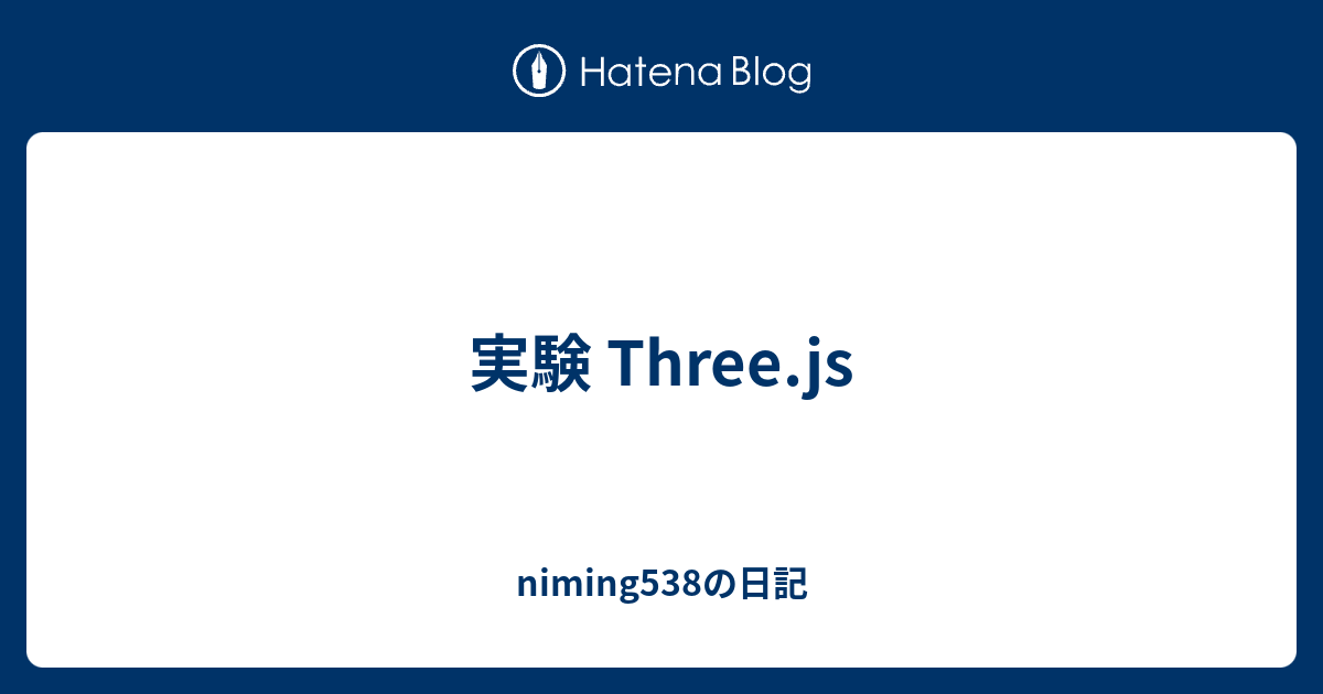 実験 Three.js - niming538の日記