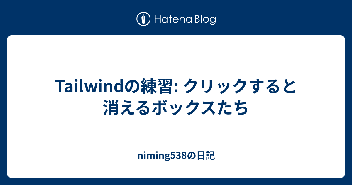 Tailwindの練習: クリックすると消えるボックスたち - niming538の日記