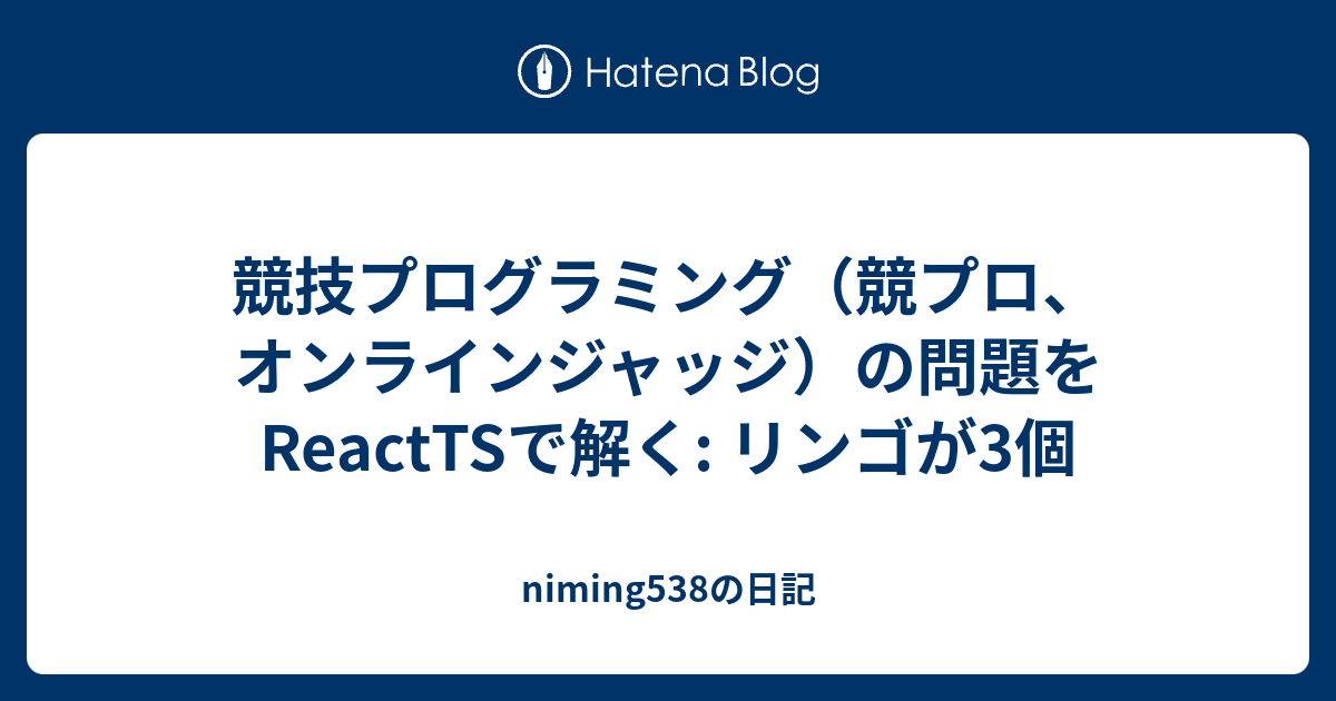 競技プログラミング（競プロ、オンラインジャッジ）の問題をReactTSで解く: リンゴが3個 - niming538の日記