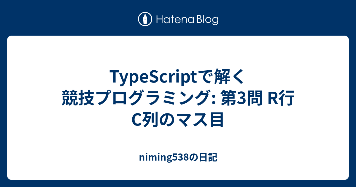 TypeScriptで解く競技プログラミング: 第3問 R行C列のマス目 - niming538の日記