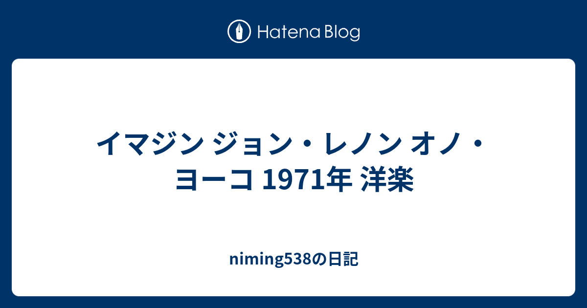 イマジン ジョン・レノン オノ・ヨーコ 1971年 洋楽 - niming538の日記