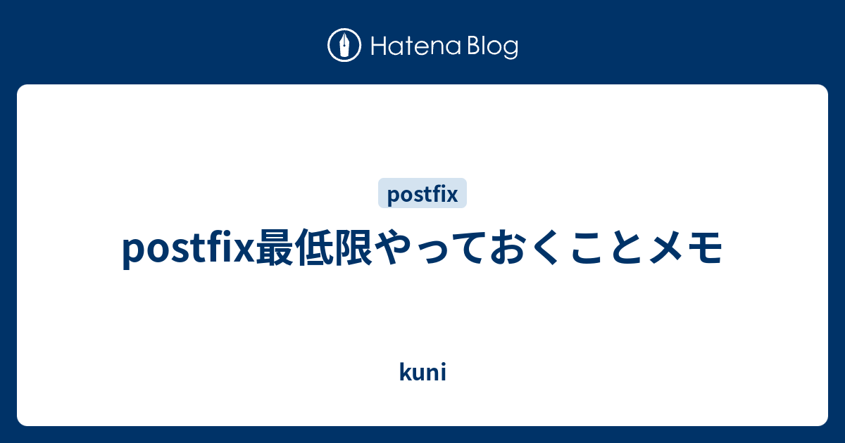 postfix最低限やっておくことメモ - kuni