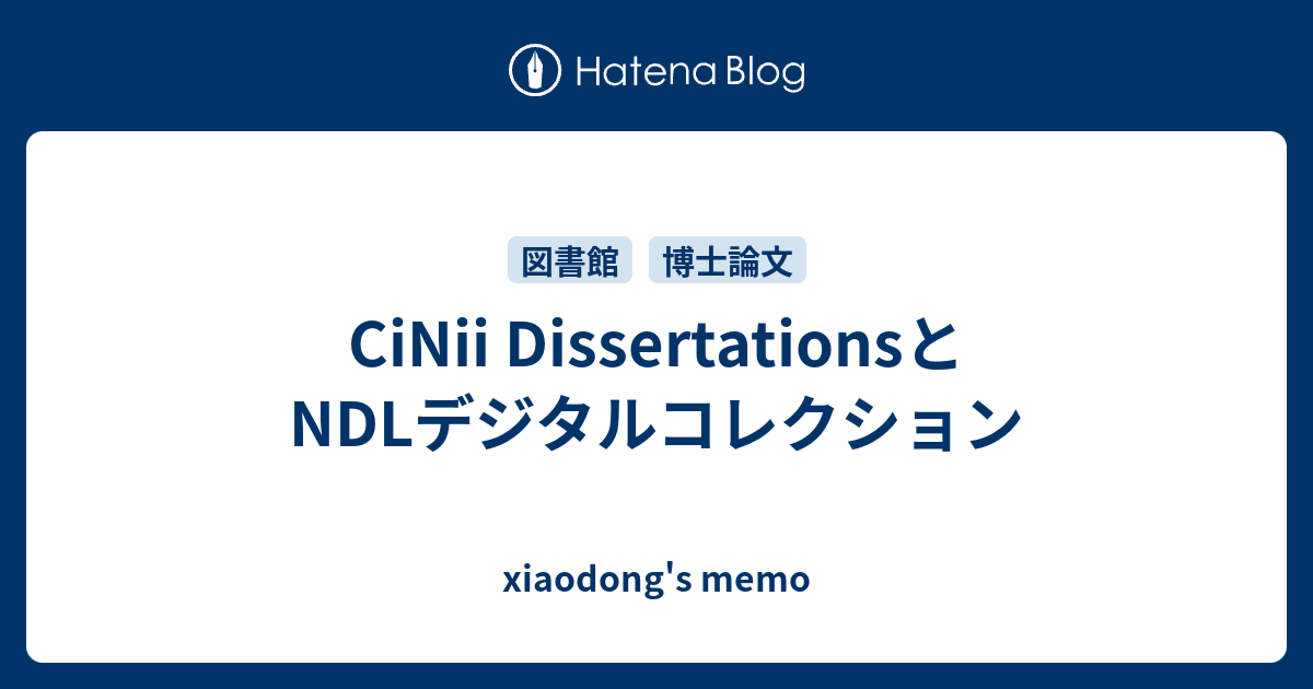 CiNii DissertationsとNDLデジタルコレクション - xiaodong's memo