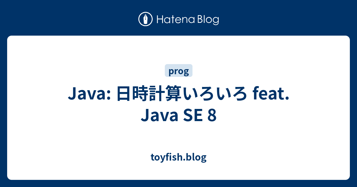 Java: 日時計算いろいろ feat. Java SE 8 - toyfish.blog