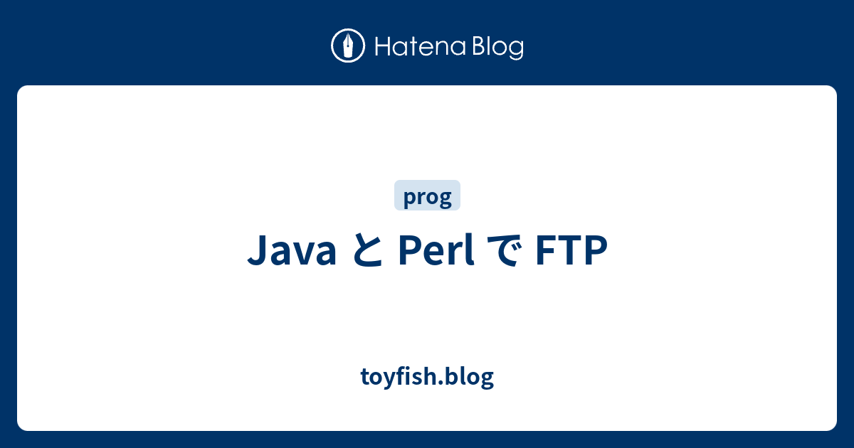 Java と Perl で FTP - toyfish.blog