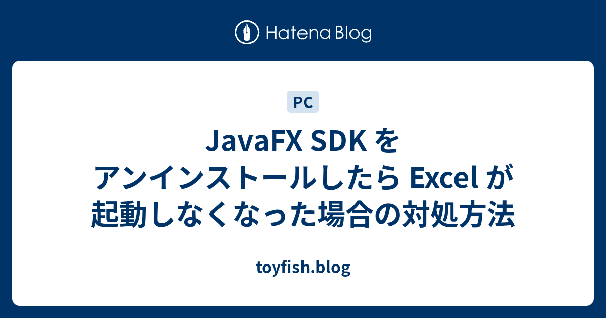 JavaFX SDK をアンインストールしたら Excel が起動しなくなった場合の対処方法 - toyfish.blog