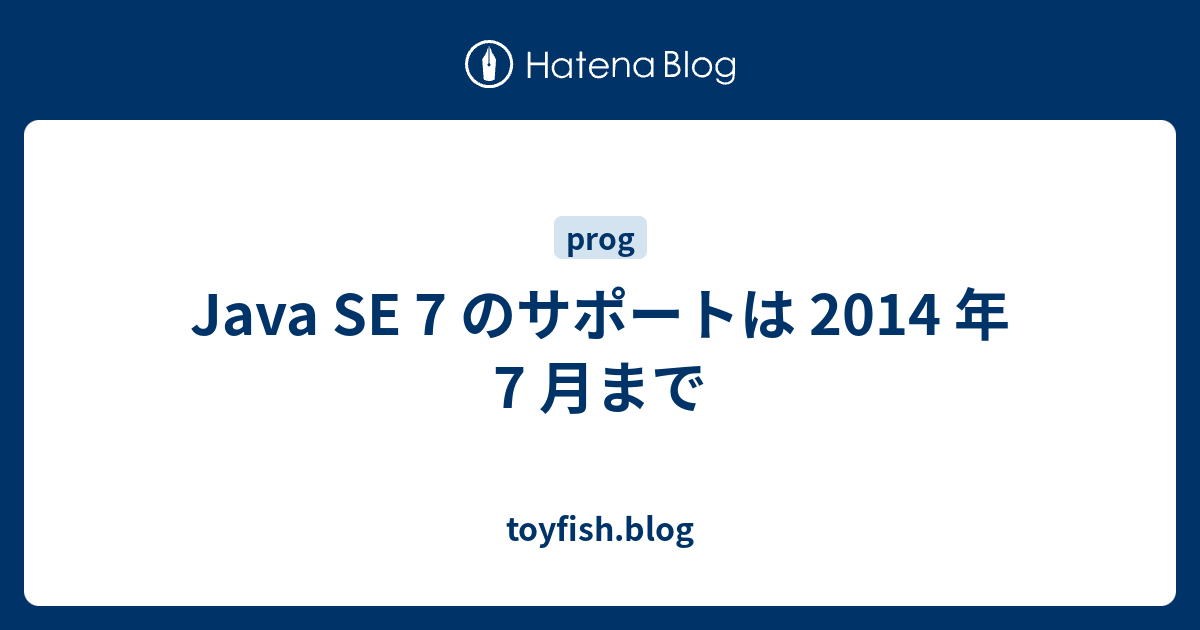 Java SE 7 のサポートは 2014 年 7 月まで - toyfish.blog