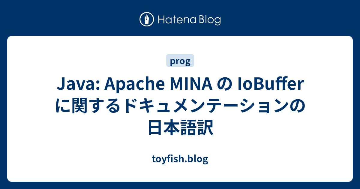 Java: Apache MINA の IoBuffer に関するドキュメンテーションの日本語訳 - toyfish.blog