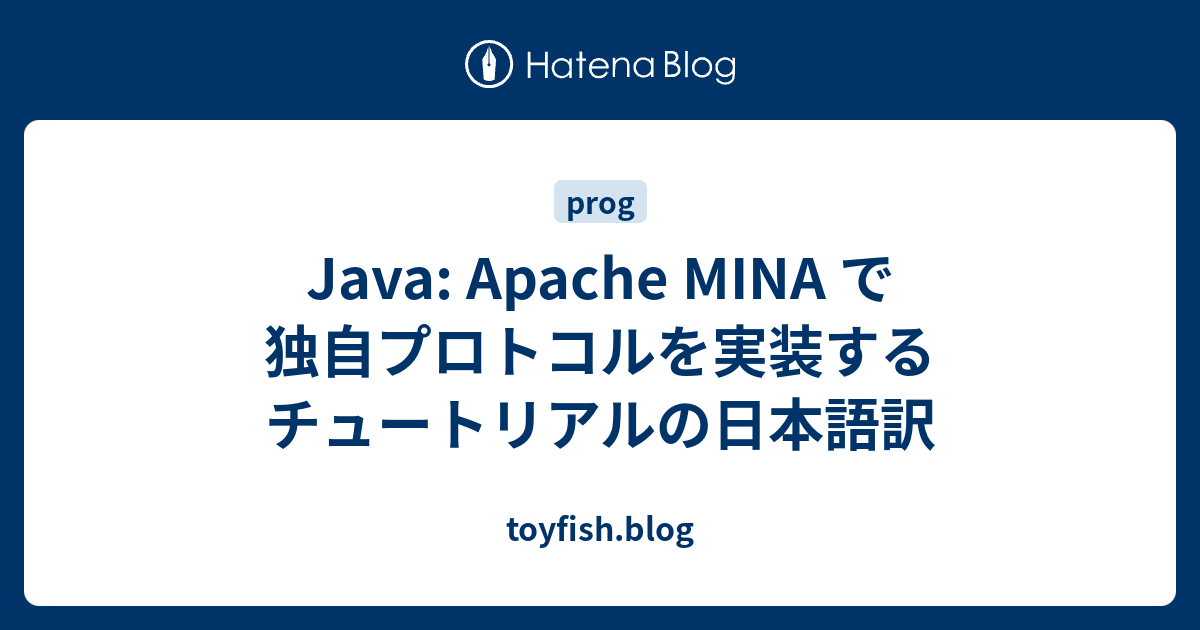 Java: Apache MINA で独自プロトコルを実装するチュートリアルの日本語訳 - toyfish.blog