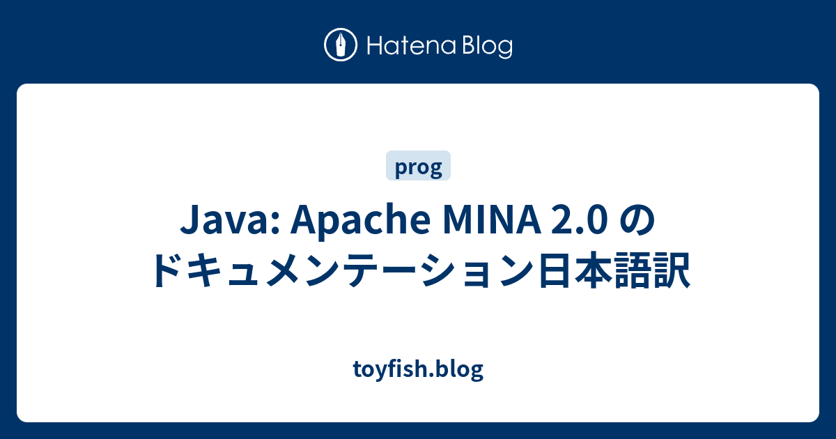 Java: Apache MINA 2.0 のドキュメンテーション日本語訳 - toyfish.blog