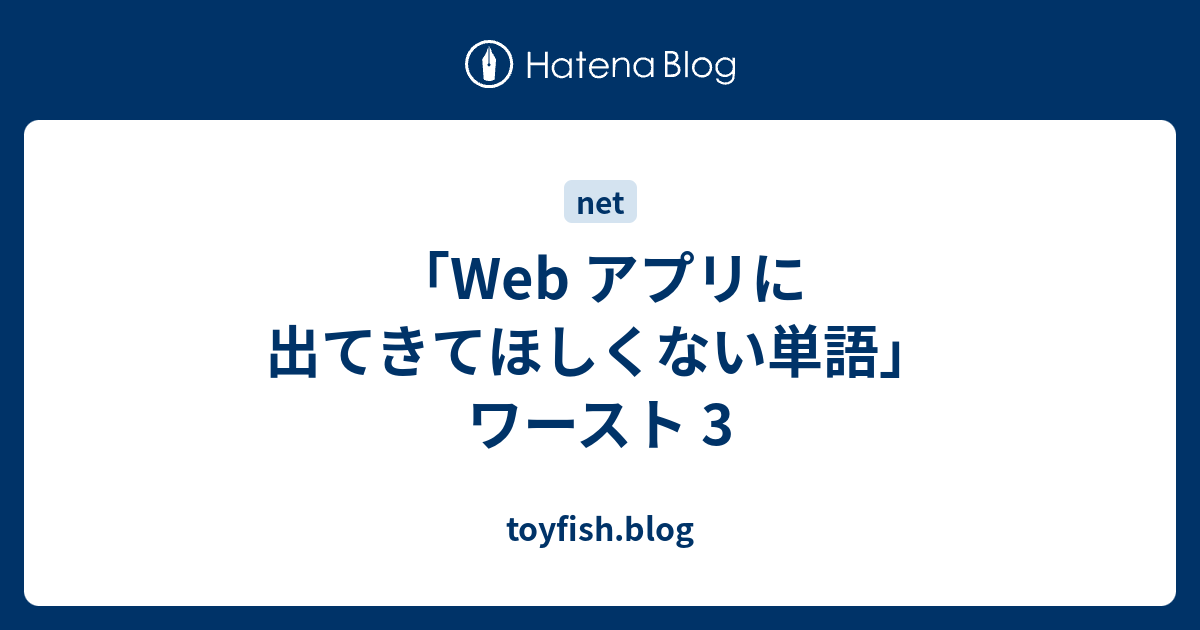 「Web アプリに出てきてほしくない単語」ワースト 3 - toyfish.blog