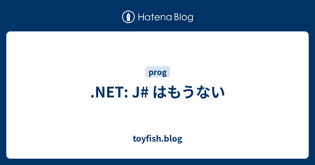 .NET: J# はもうない - toyfish.blog