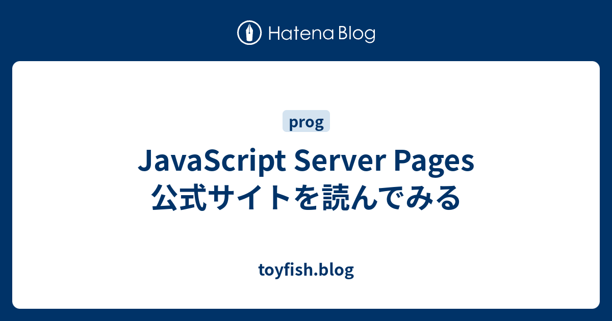 JavaScript Server Pages 公式サイトを読んでみる - toyfish.blog