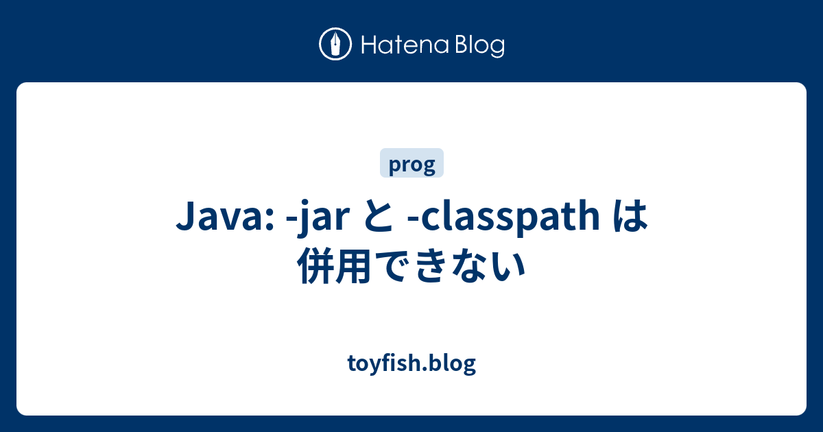 Java: -jar と -classpath は併用できない - toyfish.blog