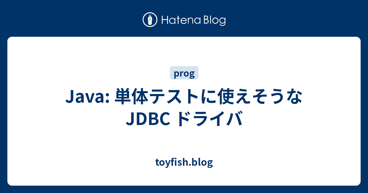 Java: 単体テストに使えそうな JDBC ドライバ - toyfish.blog