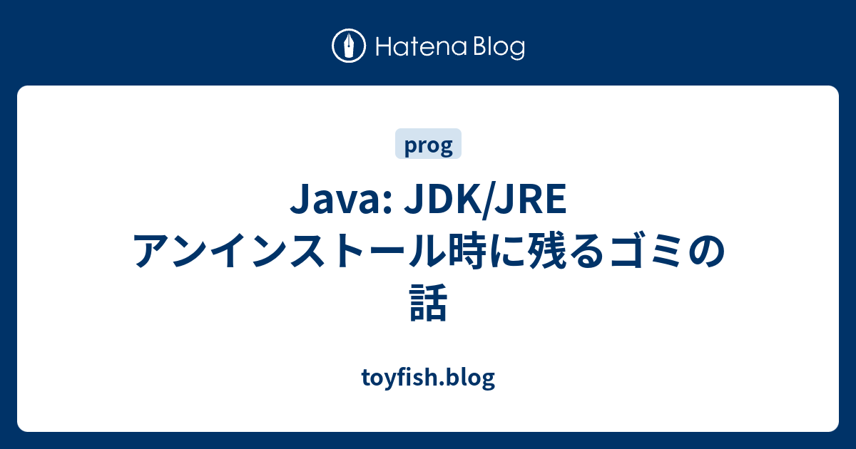 Java: JDK/JRE アンインストール時に残るゴミの話 - toyfish.blog