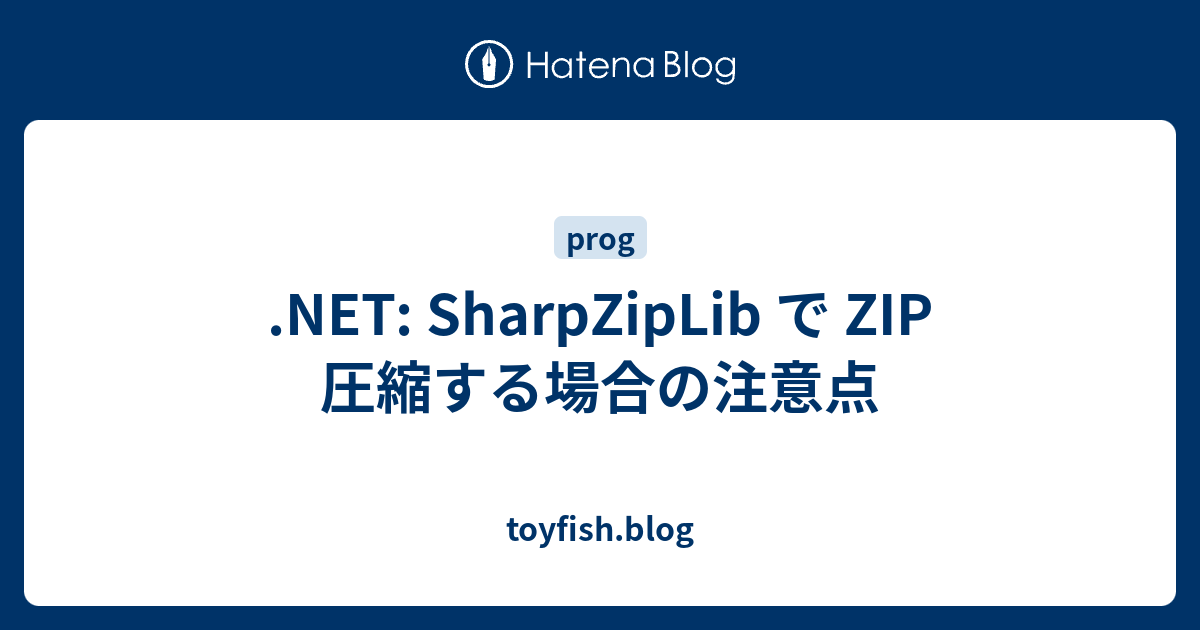 .NET: SharpZipLib で ZIP 圧縮する場合の注意点 - toyfish.blog