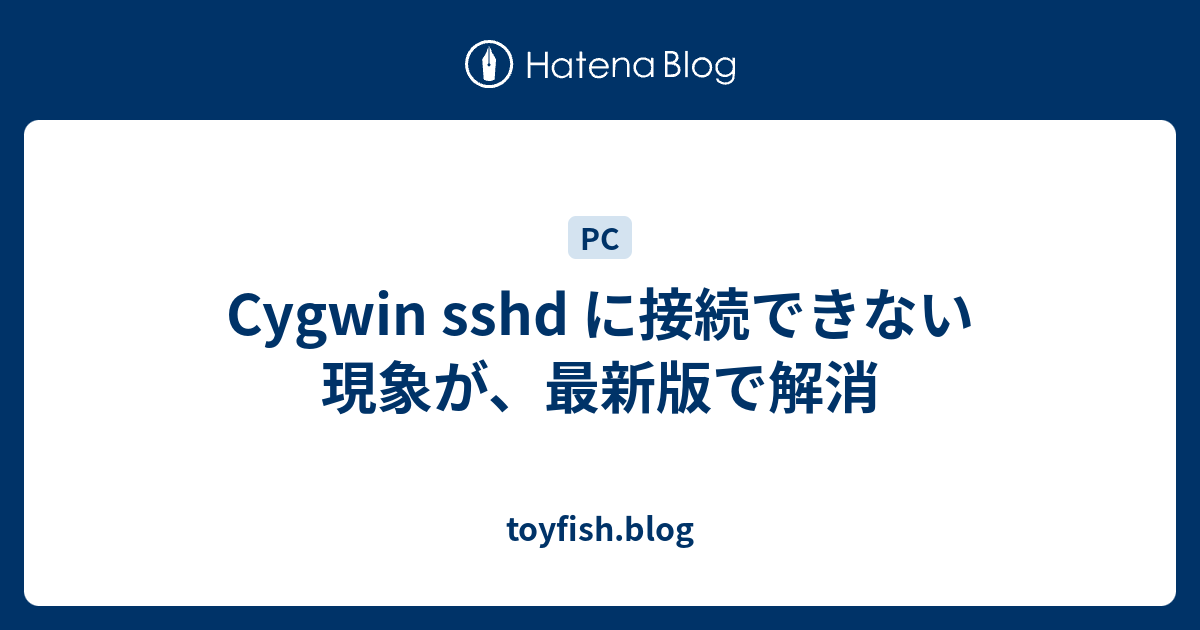 Cygwin sshd に接続できない現象が、最新版で解消 - toyfish.blog