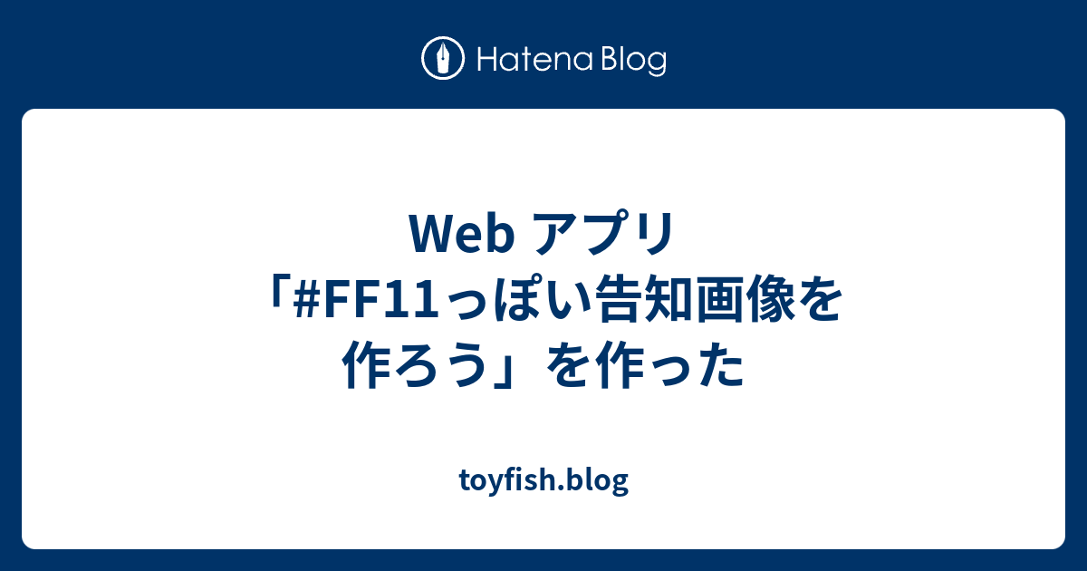 Web アプリ「#FF11っぽい告知画像を作ろう」を作った - toyfish.blog