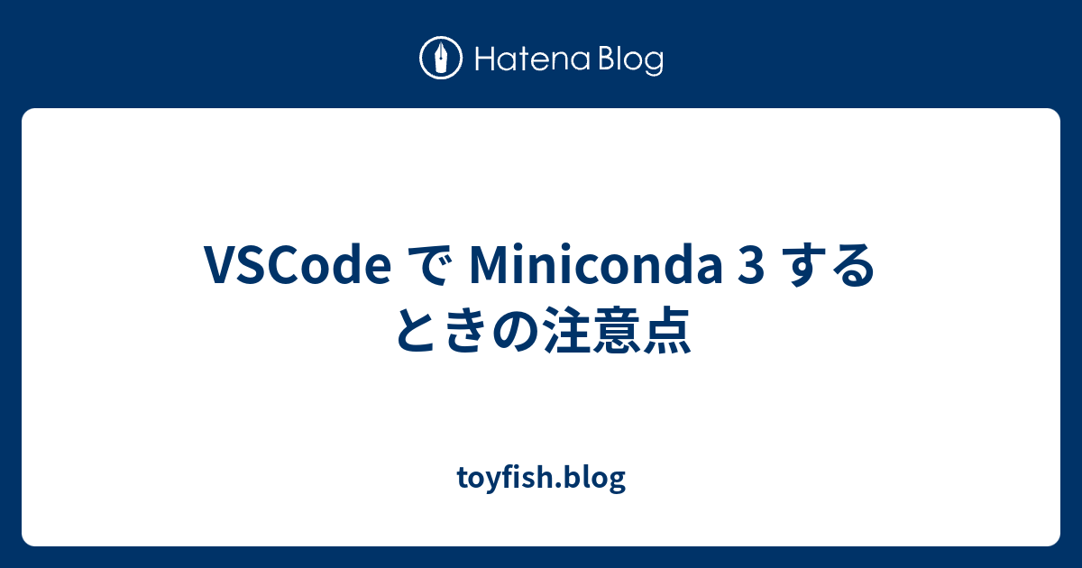 VSCode で Miniconda 3 するときの注意点 - toyfish.blog