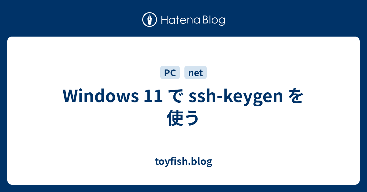 Windows 11 で ssh-keygen を使う - toyfish.blog
